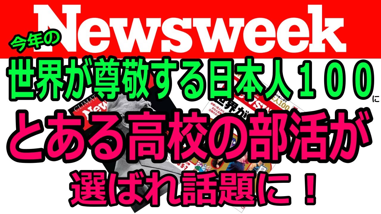 京都橘高校吹奏楽部がnewsweek「世界が尊敬する日本人100」に掲載されました! Youtube
