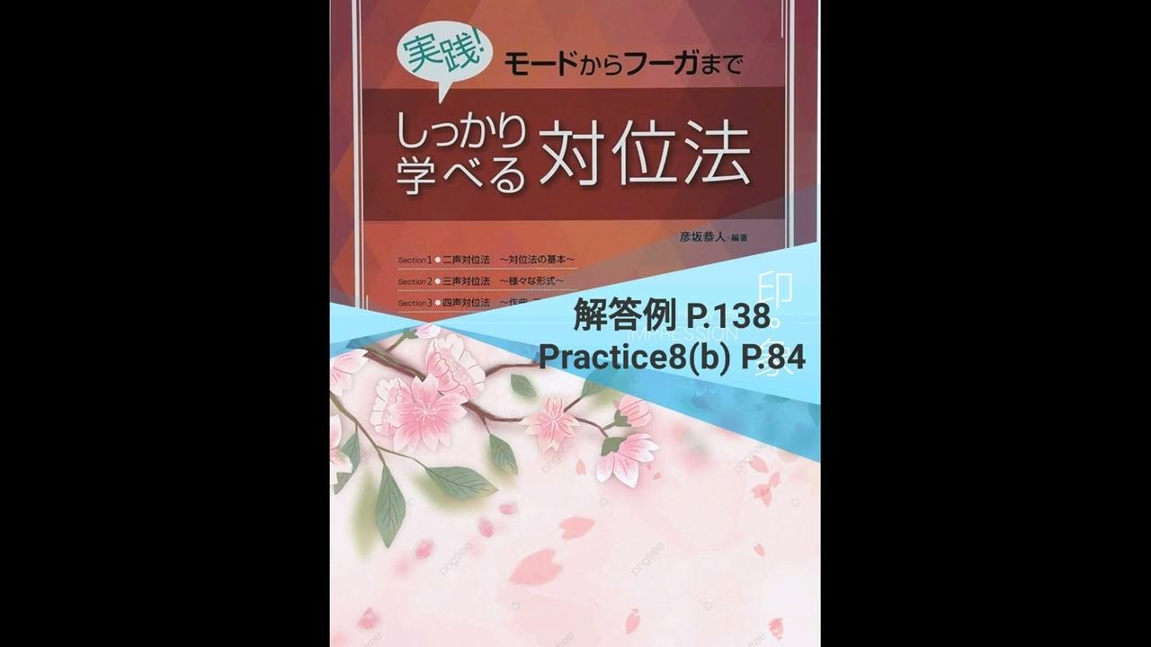 P.138 Practice 8（b）『P.84実施例』（実践!しっかり学べる対位法／編著：彦坂恭人） - YouTube
