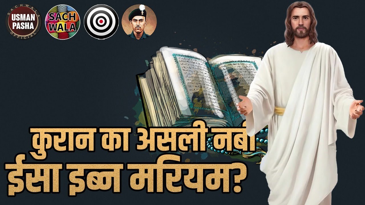 #Quran ka Asli Hero Isa Ibn Mariyam? - YouTube