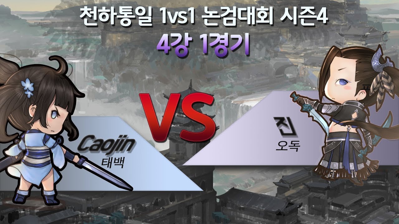 제 4회 논검대회 4강 Caojin vs 진 - YouTube