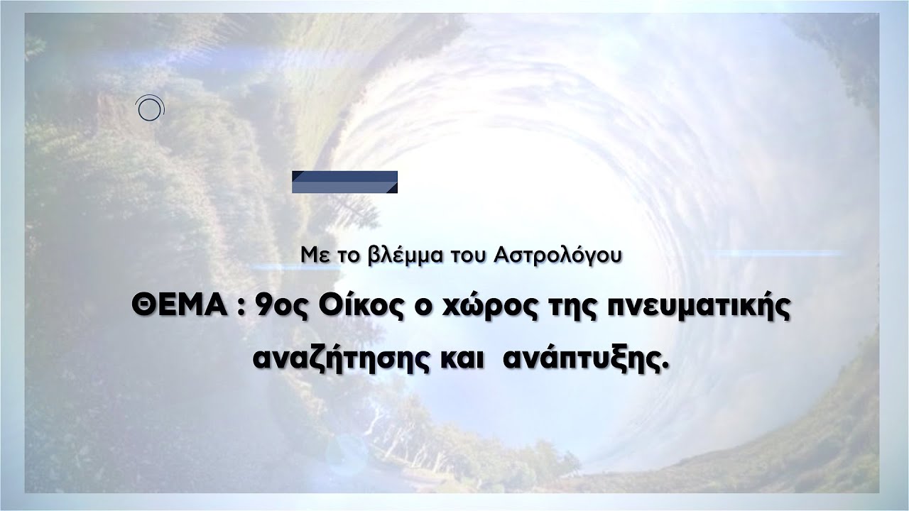 ΜΕ ΤΟ ΒΛΕΜΜΑ ΤΟΥ ΑΣΤΡΟΛΟΓΟΥ ΜΕ ΤΗ ΜΑΡΙΑ ΜΙΧΑΗΛΟΥ ΚΑΙ ΤΟΝ ΚΩΣΤΑ ΚΟΝΔΥΛΗ ...