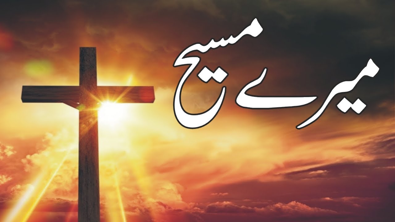 MERY MASIH NEW MASIHI GEET l NEW GEET l NEW MASIHIH GEET IN HINDI l NEW ...