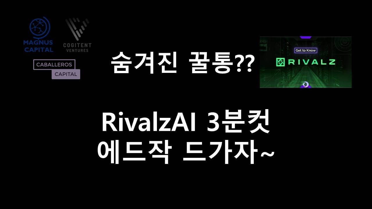 3분컷 에드작 드가자~ 라이벌즈AI (RivalzAI) - YouTube