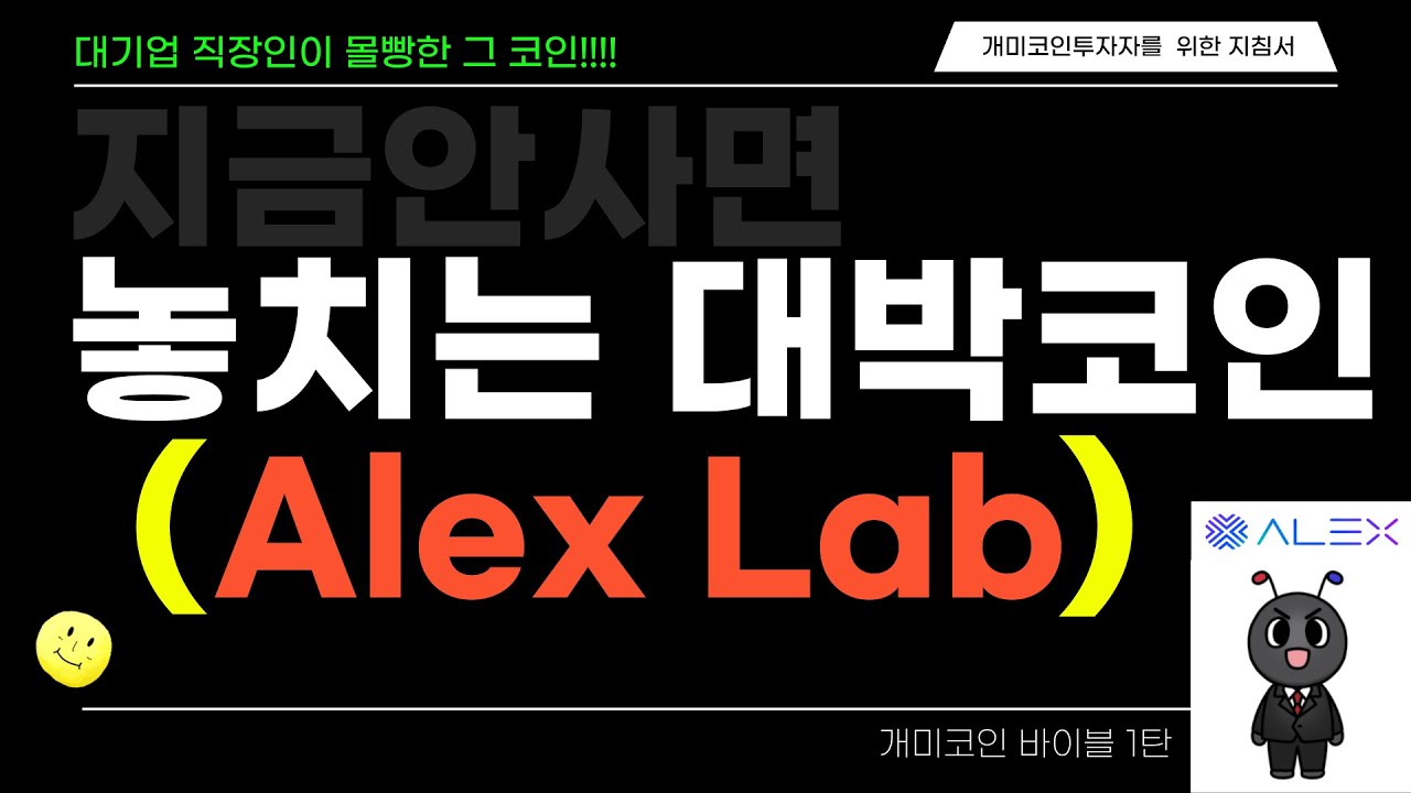 개미투자자는 꼭 봐야할 저평가 알렉스 코인! (Alex Lab coin) - YouTube
