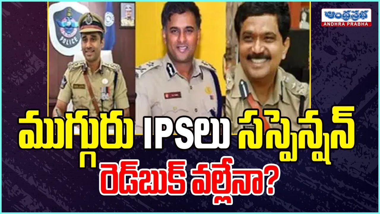 3 IPS Officers Suspended in AP | IPS అధికారులపై సస్పెన్షన్ వేటు ...