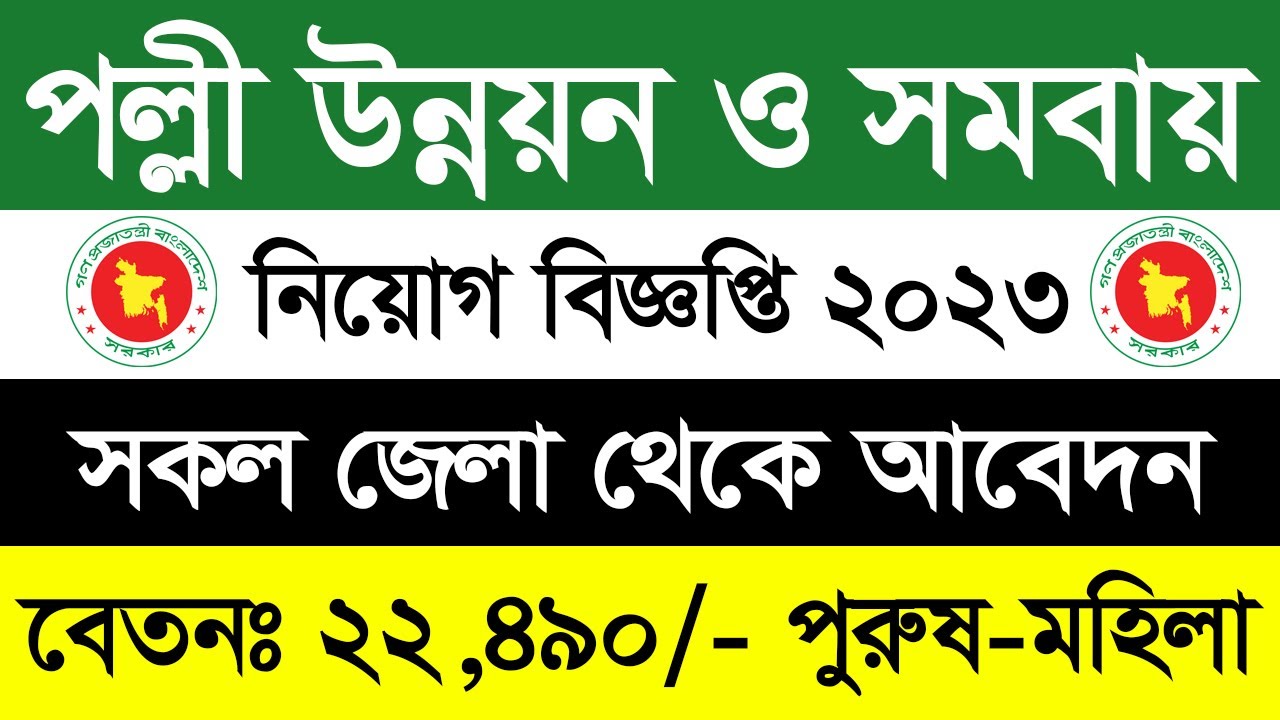 ১৫০ পদে🔥পল্লী উন্নয়ন ও সমবায় নিয়োগ বিজ্ঞপ্তি ২০২৩ | কৃষক উন্নয়ন ...
