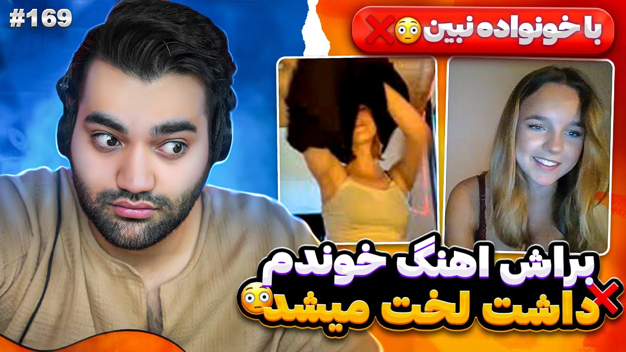 براش اهنگ خوندم یهو داشت لخت میشد 😲 مینی چتم نمیشه رفت دیگه مینی چت چت