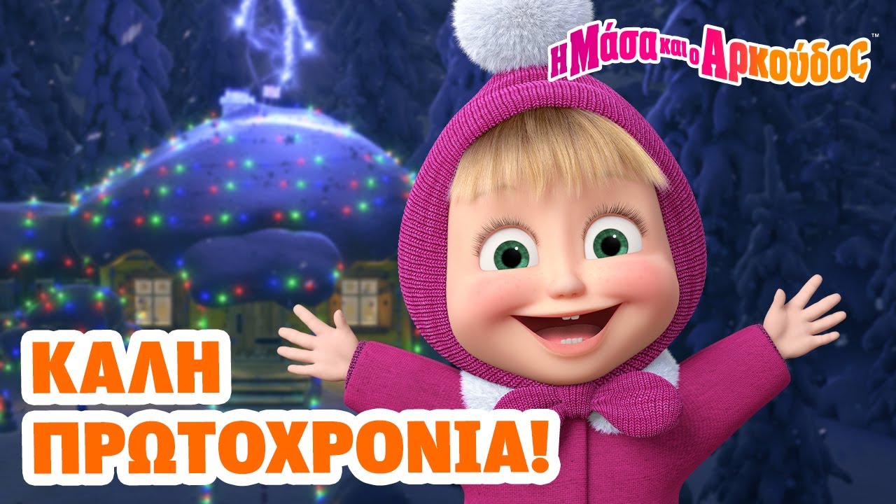Η Μάσα και ο Αρκούδος 🎊🎇 Καλή Πρωτοχρονιά! 🎄 ️ Φωτεινά λαμπιόνια 🎞️ ...