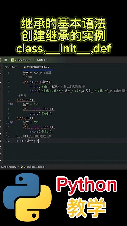 继承的基本语法 创建继承的实例 Class ， Init ，def Python Python教学 Python编程 Python入门 Coding 基础代码 Youtube