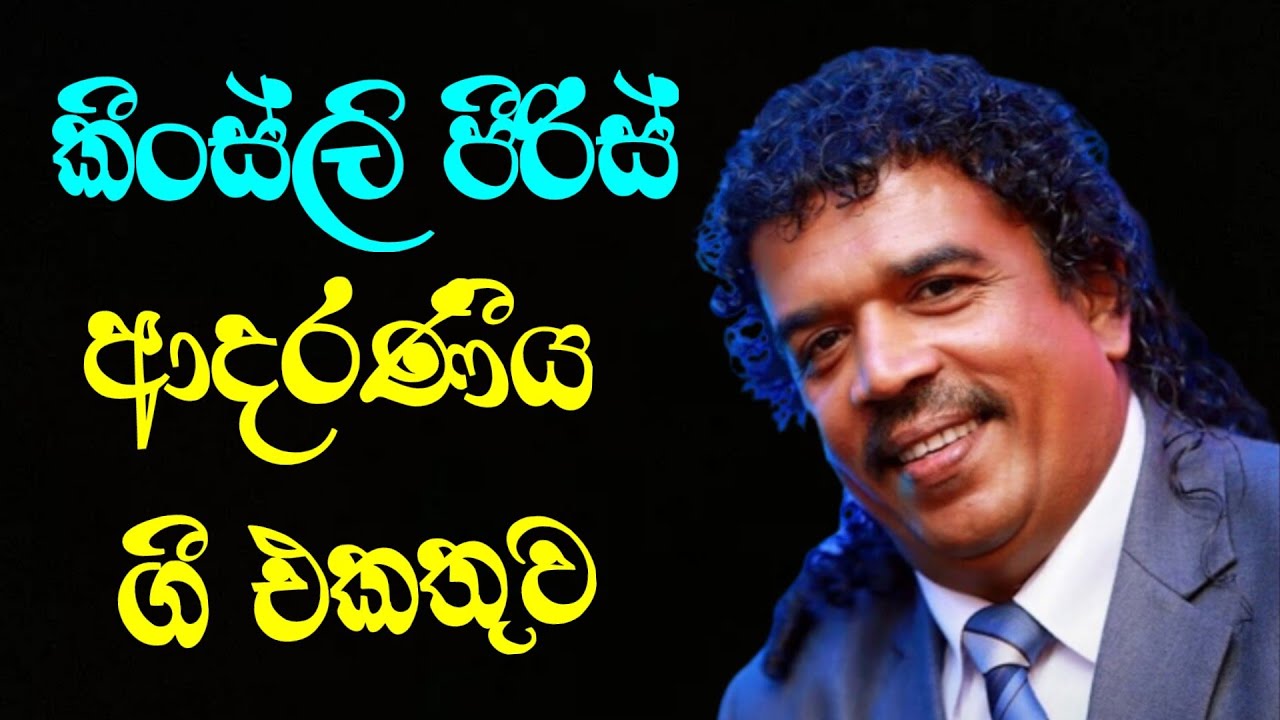 kingsli peeris song | කීංස්ලි පීරිස් | ආදරණීය ගී එකතුව | back to back ...
