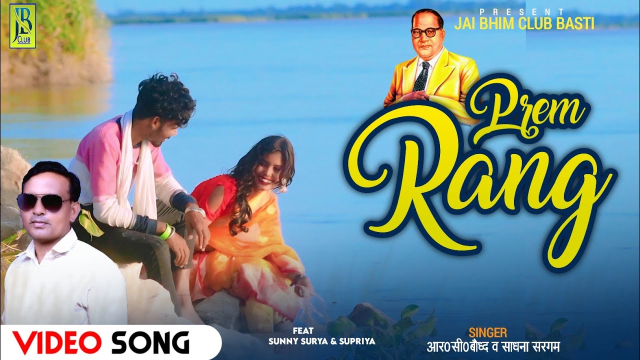 आ गया फुल विडियो सोंग || प्रेम रंग || R C Baudh || Prem Rang || Sadhana ...