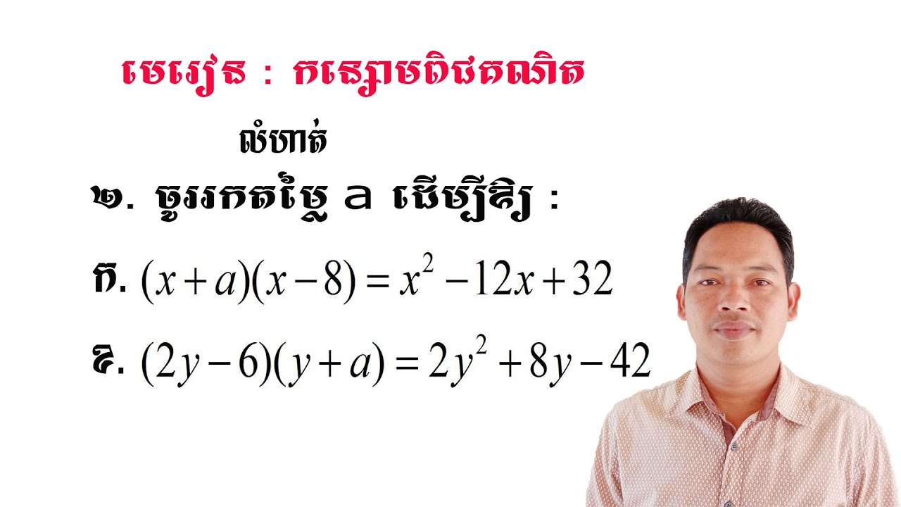 គណិតវិទ្យាថ្នាក់ទី9 មេរៀន: កន្សោមពីជគណិត លំហាត់ទី2 Math Guide Exercise Tutorial - YouTube
