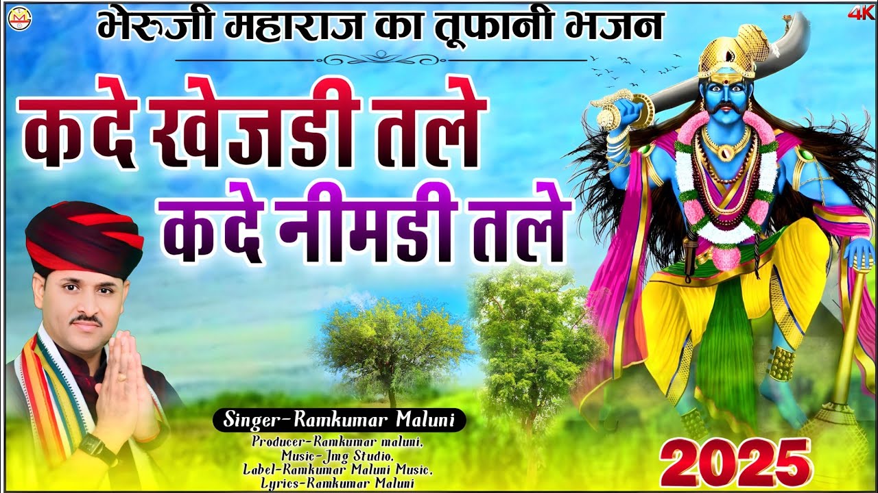 भैंरवनाथ का तूफानी भजन-2025||khejdi tale kade nimdi tale||खेजडी तले कदे ...