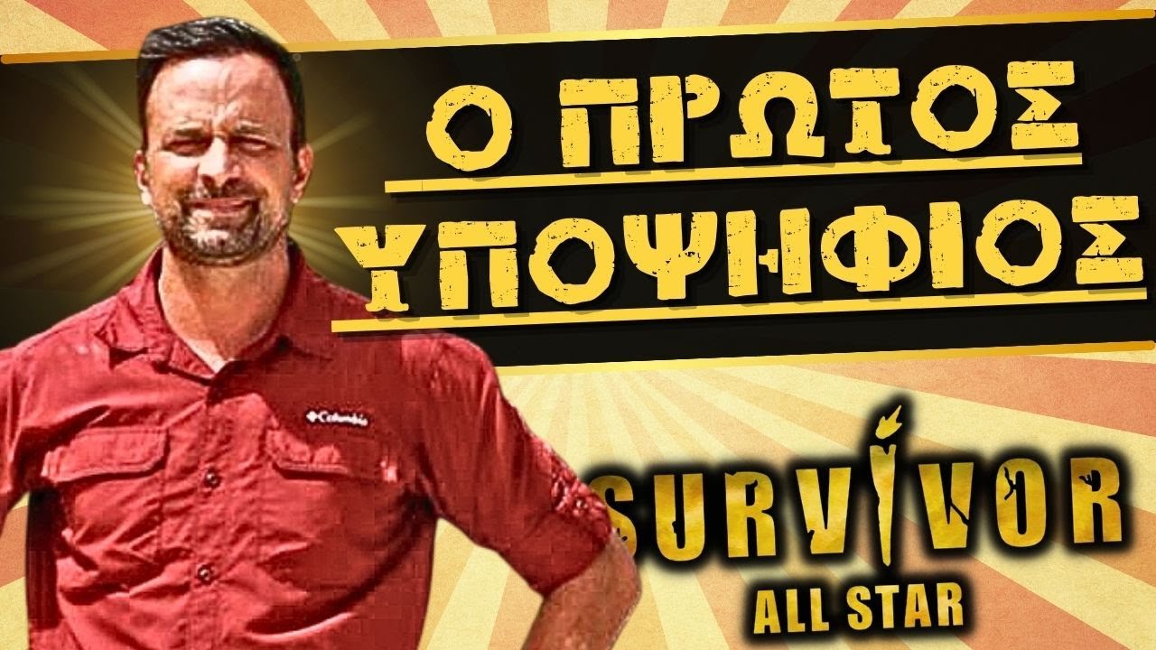 Survivor spoiler 11/6/2023 - Ο ΠΡΩΤΟΣ ΥΠΟΨΗΦΙΟΣ ΚΑΙ ΟΙ ΝΙΚΗΤΕΣ ΤΗΣ ...