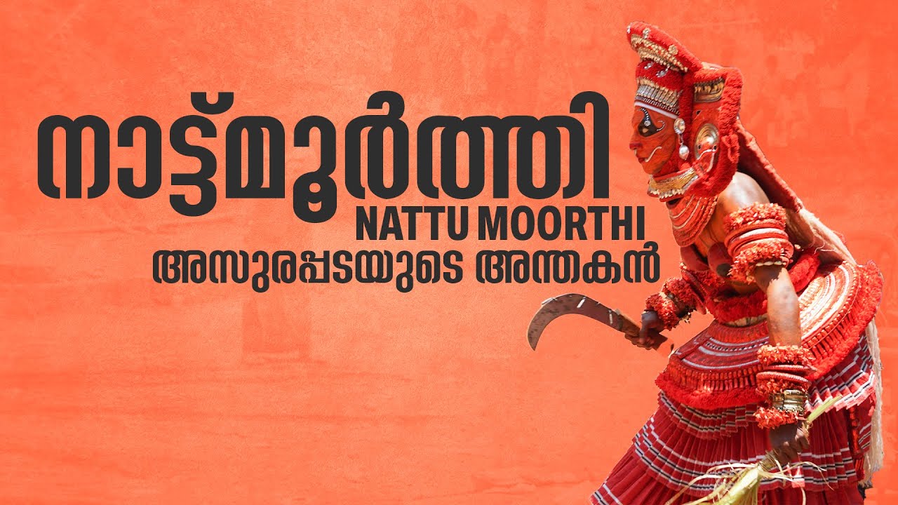 നാട്ട് തെയ്യം (അറക്കൂർ ചാമുണ്ഡി )NATTU THEYYAM. ഉത്തരമലബാർ കാവുകളിലെ ...