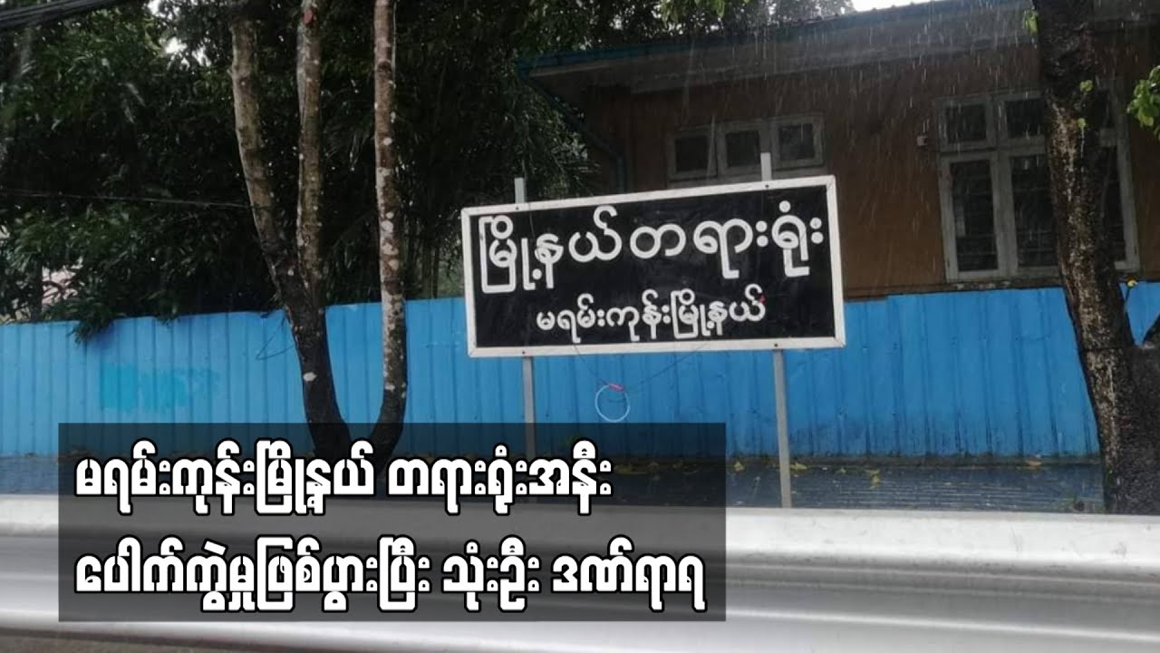 မရမ်းကုန်းမြို့နယ် တရားရုံးအနီး ပေါက်ကွဲမှုဖြစ်ပွားပြီး သုံးဦး ဒဏ်ရာရ