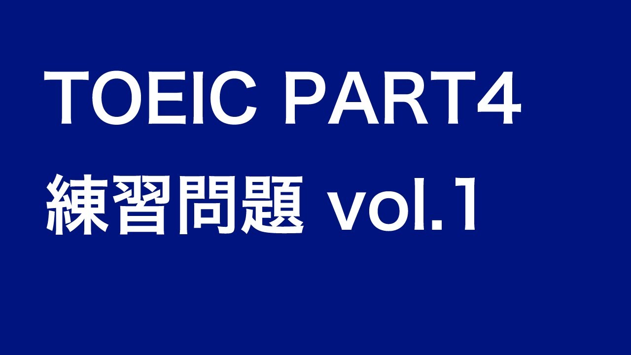 TOEIC PART4 練習問題 vol.1 - YouTube