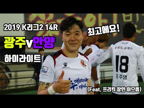 2019 K리그2 14R 광주v안양 하이라이트 - YouTube