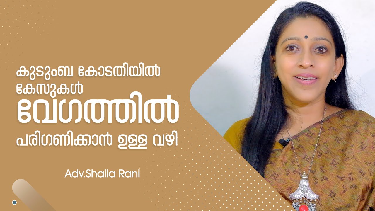 Speedy trial family court | Adv Shaila Rani | Malayalam - YouTube