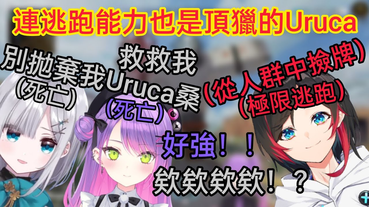 【Hololive】Uruca展示頂獵實力從人群中極限逃跑 - YouTube