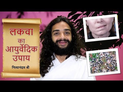 PARALYSIS AYURVEDIC HOME REMEDY | LAKWA KA DESI ILAJ BY NITYANANDAM ...