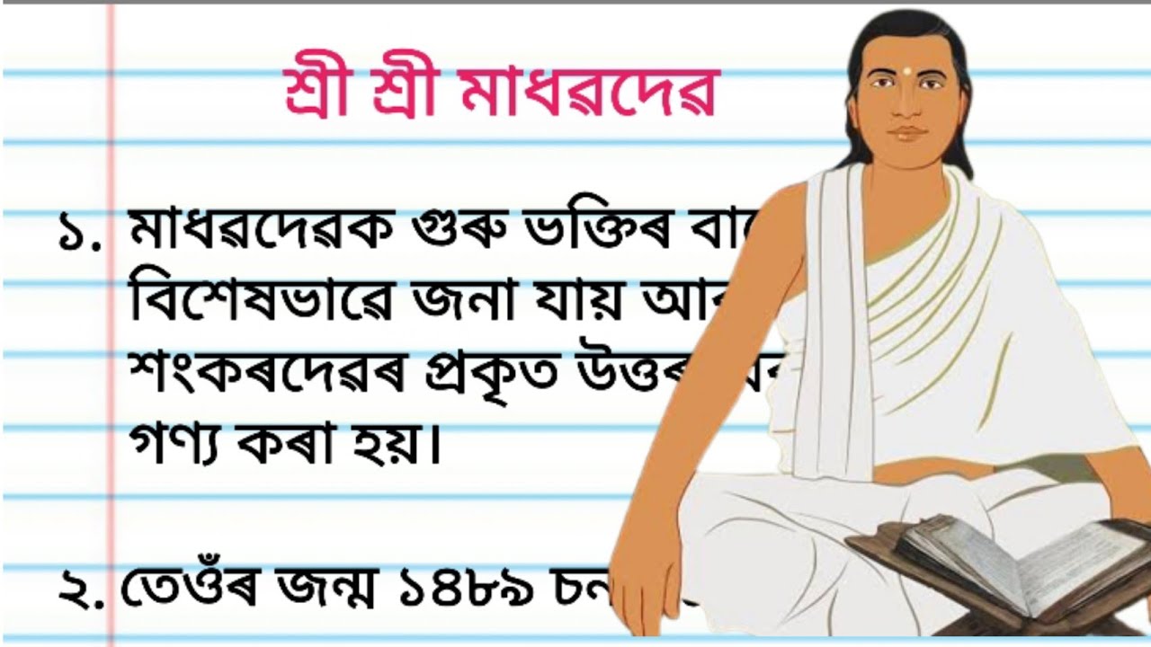 Essay on Madhabdev in Assamese l মাধৱদেৱৰ বিষয়ে ৰচনা l 10 Lines on ...