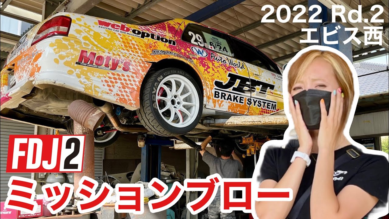 【FDJ2】まさかの前日ミッションブロー！緊急載せ換え！予選までに間に合うのか！？エビス大会参戦記/FDJ2 Rd.2 EBISU WEST【KISA Tube】vol.67 - YouTube