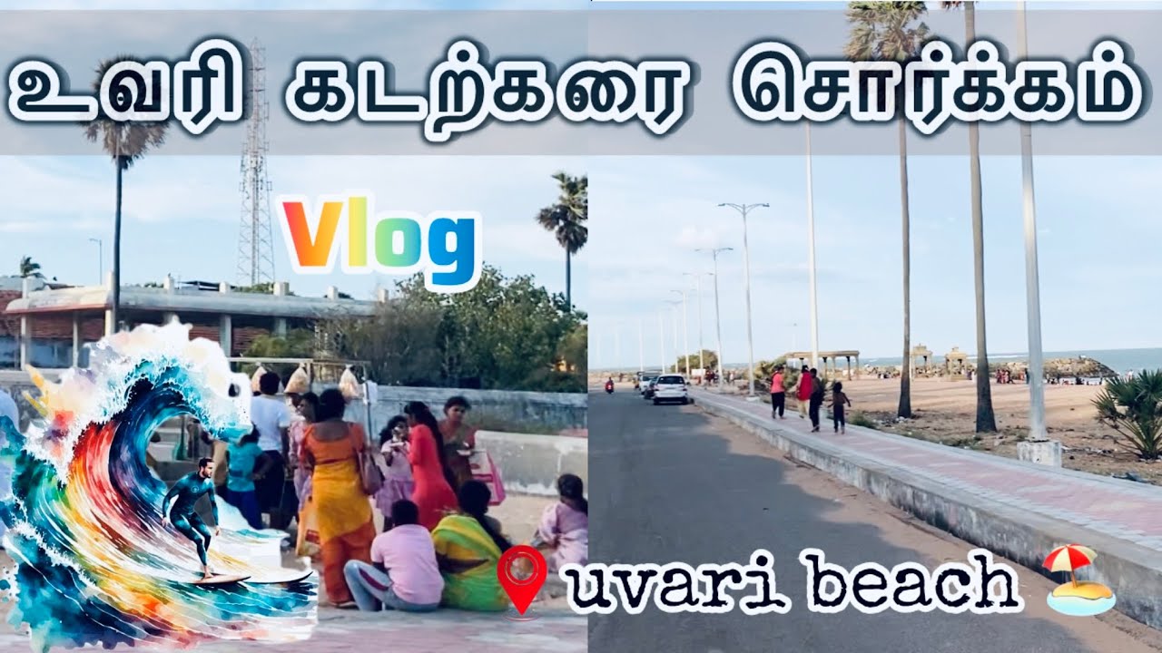 Uvari Beach vlog in tamil | tamilnadu #travel #love - YouTube