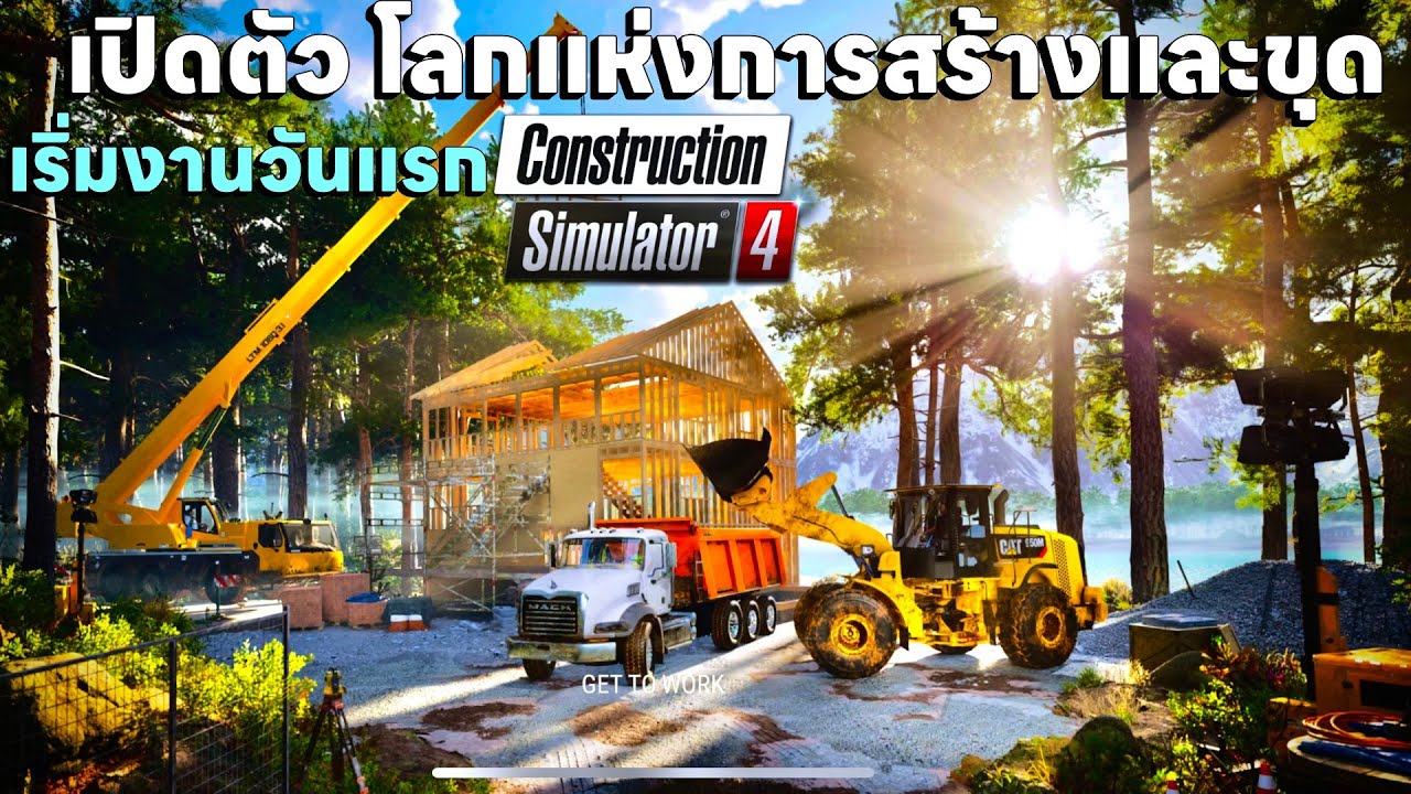 เปิดตัวเกม ภาคใหม่ construction simulator 4 โลกแห่งการสร้างและขุดมาอยู่บนปลายนิ้ว - YouTube