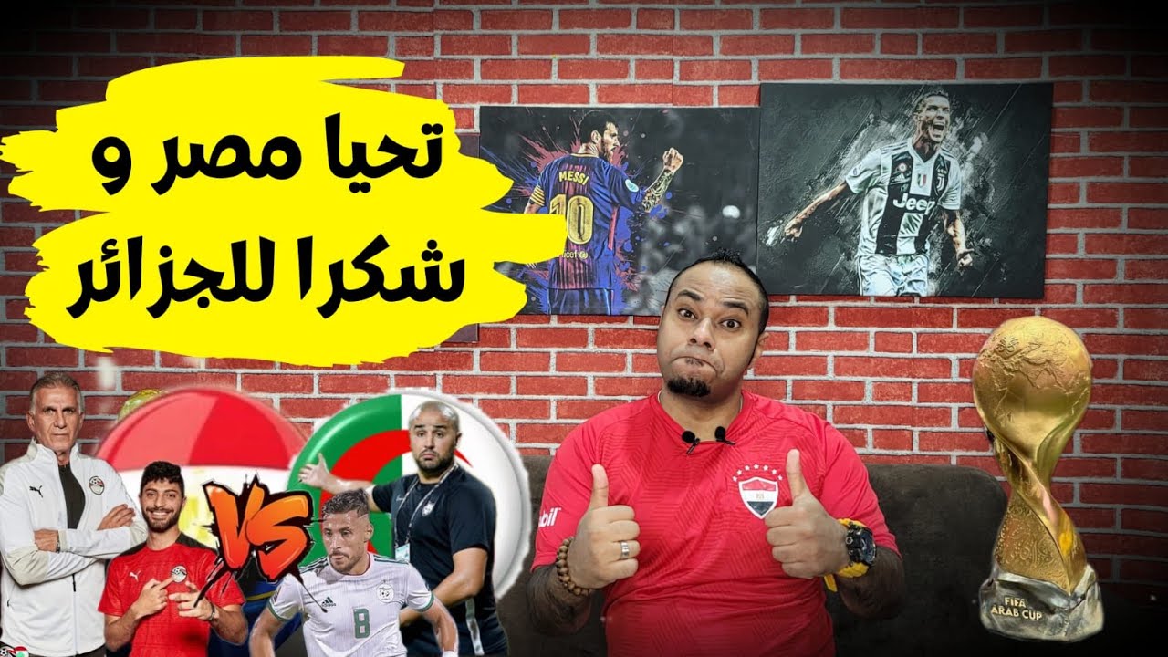 ملخص تحليل مباراة مصر والجزائر 1 1 مصر تتصدر باللعب النظيف في كأس العرب
