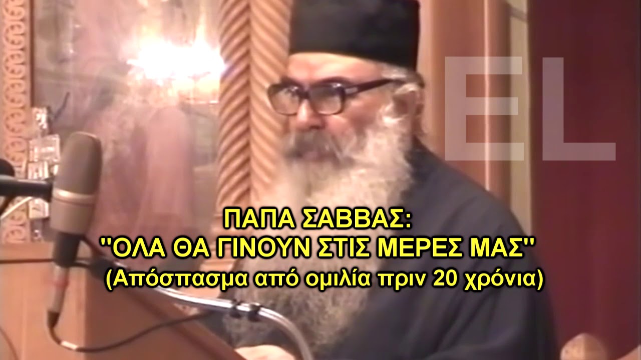π.ΣΑΒΒΑΣ ΑΧΙΛΛΕΩΣ Όλα θα πραγματοποιηθούν στας ημέρας μας - YouTube