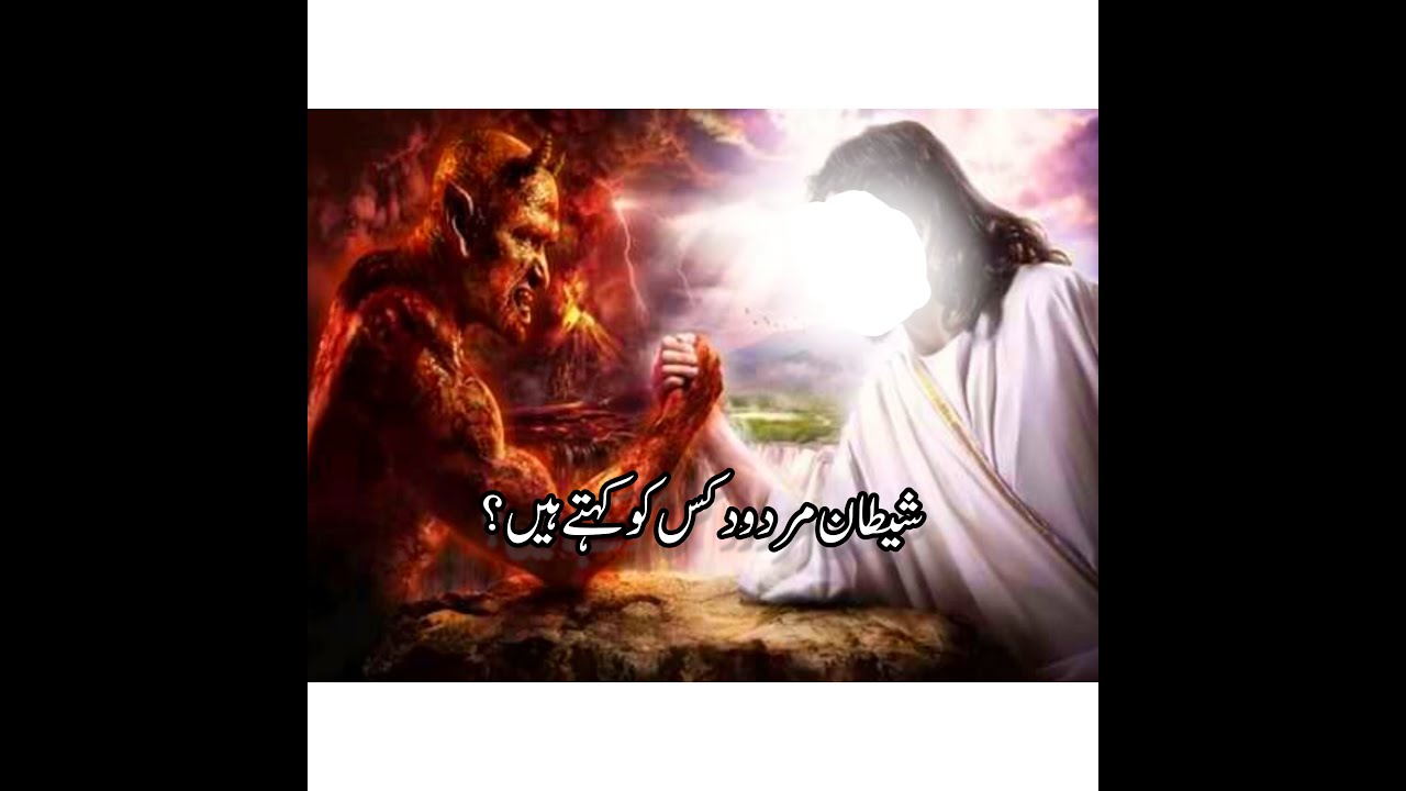 Shetan mardood kis ko kehtey hain|| islamic knowledge|| story in detail - YouTube