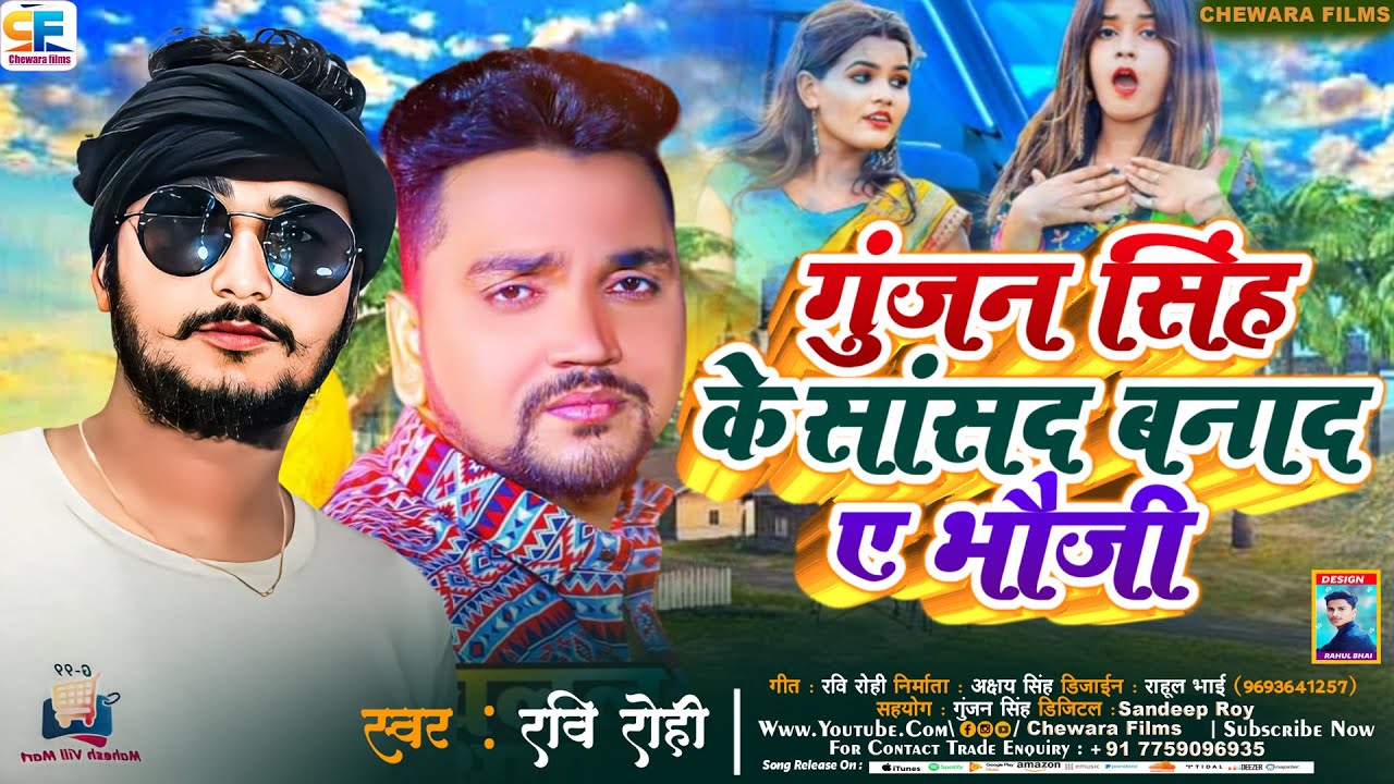 #video | गुंजन सिंह के संसद बनादा ए भौजी #Gunjan_Singh | Gunajn Singh ...