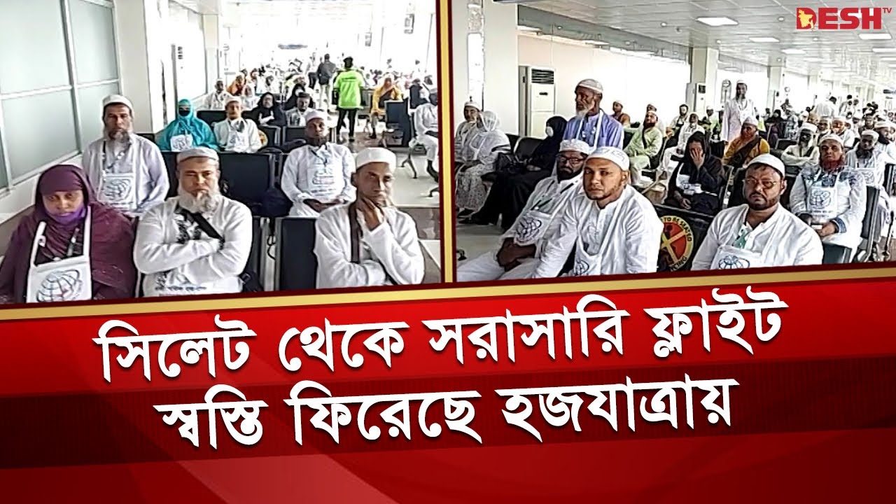 সিলেট থেকে সরাসরি হজ ফ্লাইট শুরু আজ | Sylhet News | Hajj 2023 | Desh TV ...