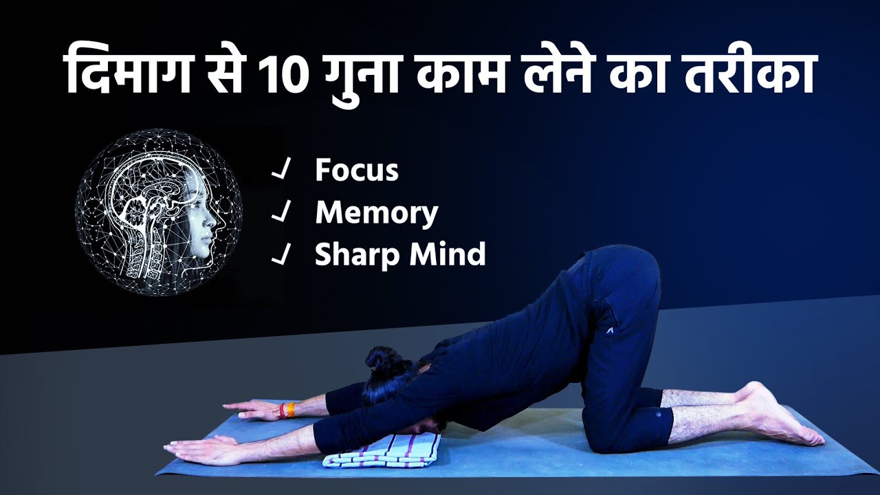 दिमाग तेज करने के लिए प्राचीन योग विधि / Increase Brain Power in one ...