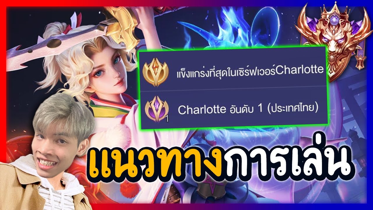 RoV : แนวทาง Charlotte อันดับ 1 เล่นยังไงให้โหด สู้ 2-1 ก็ไหว! - YouTube