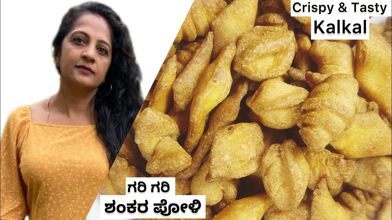 Sweet Shankarpoli|ಸಿಹಿ ಶಂಕರ ಪೋಳಿ |kalkala recipe|christmas sweet|snacks ...