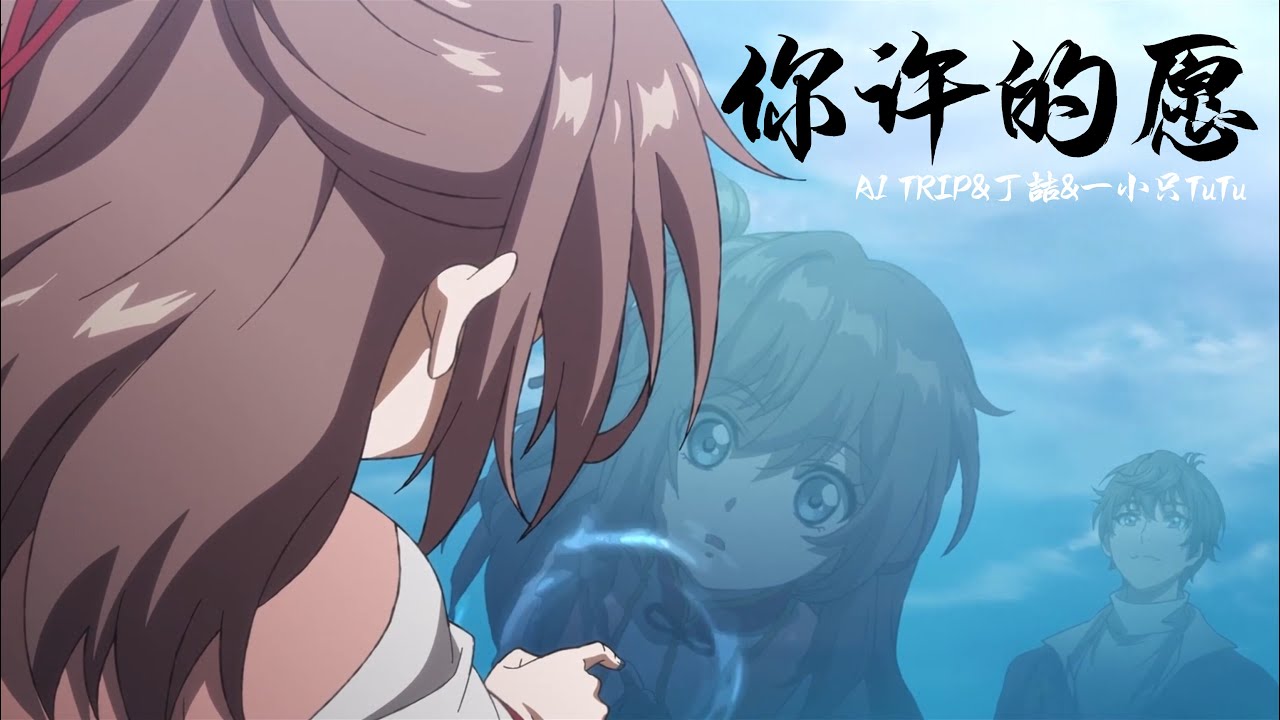 《你许的愿》A1 TRIP&丁喆&一小只TuTu 大王饶命2（Spare Me Great Lord）动画 概念主题曲 | CC歌词 ...