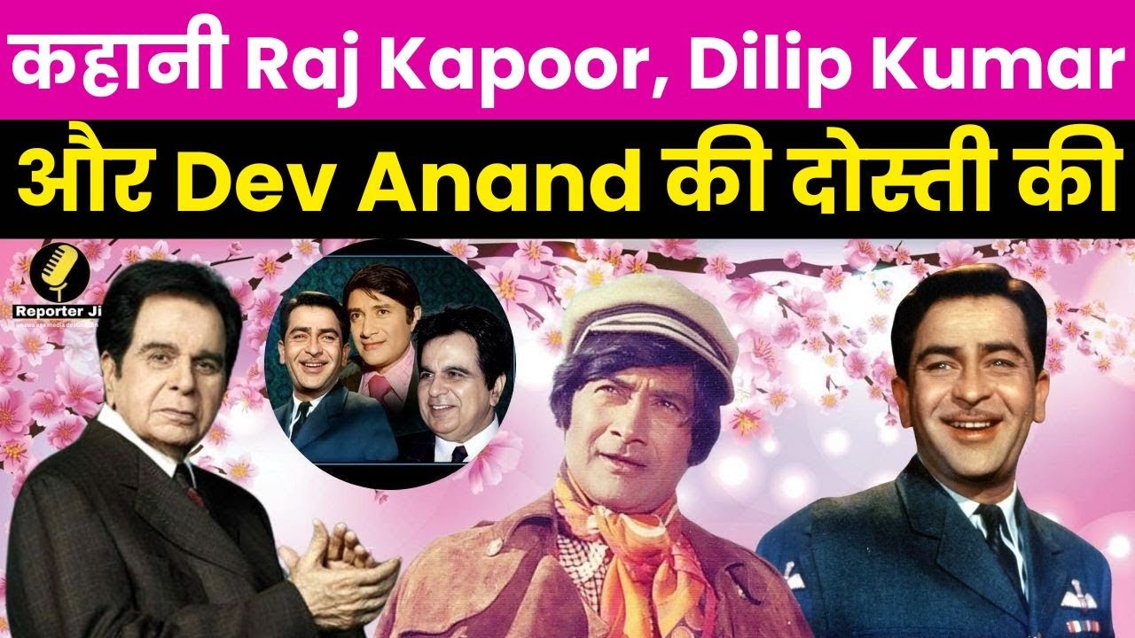 Bollywood News : Raj Kapoor, Dilip Kumar और Dev Anand की दोस्ती की कहानी 1 - YouTube
