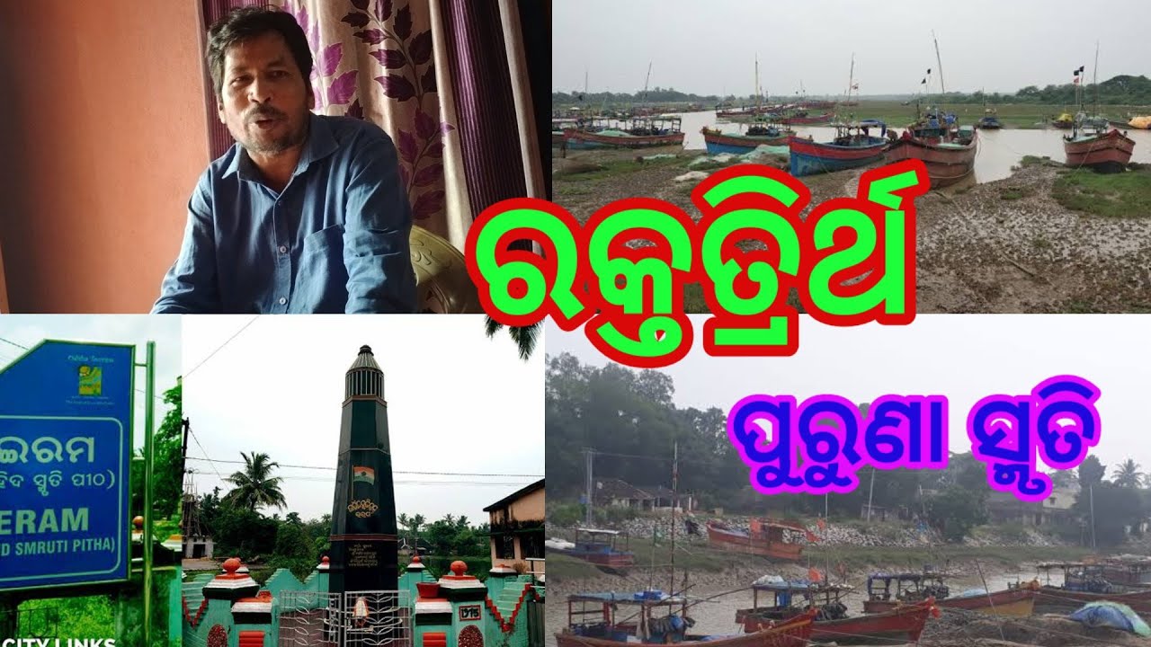 ରକ୍ତତ୍ରିର୍ଥ ଇରମ //Raktatritha iram basudevpur // Ranicreation// Bhadrak ...