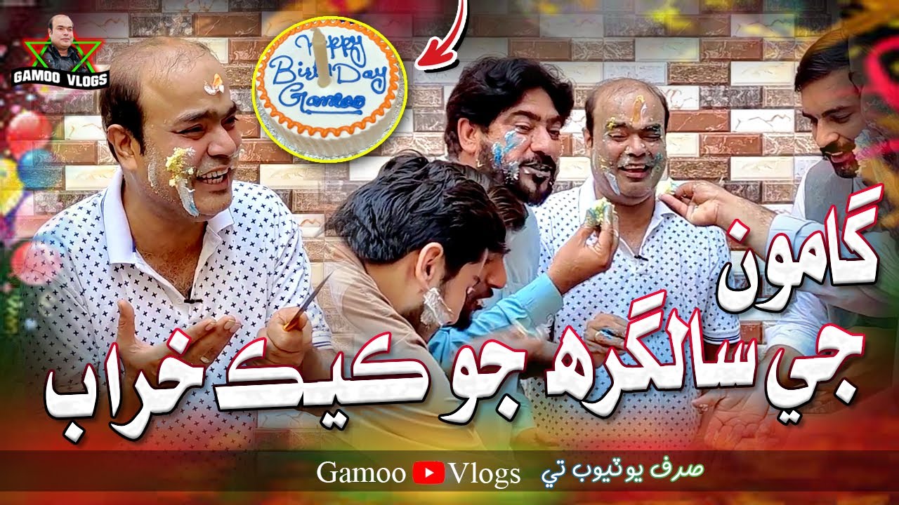 Gamoo Ji Salgirah Jo Cake Kharab | Asif Pahore (GAMOO) | Gamoo Vlogs ...