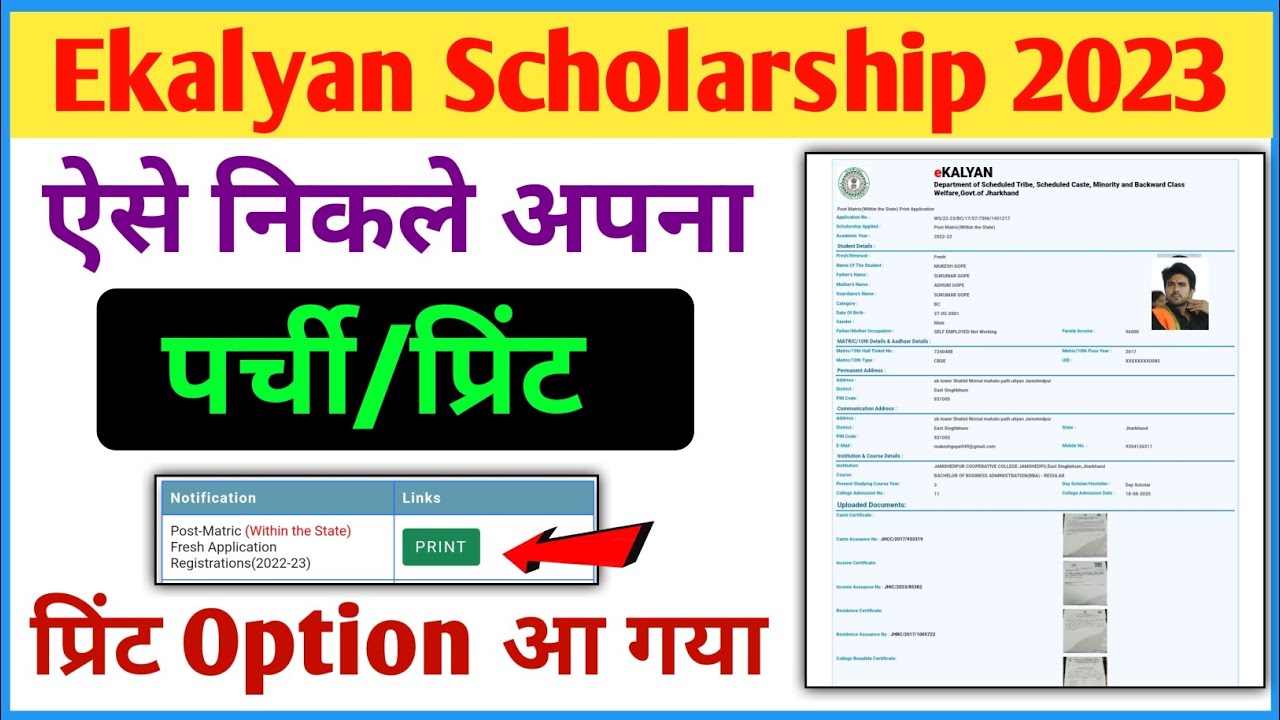 Ekalyan Scholarship पर्ची Download Kaise Kare Ekalyan Scholarship