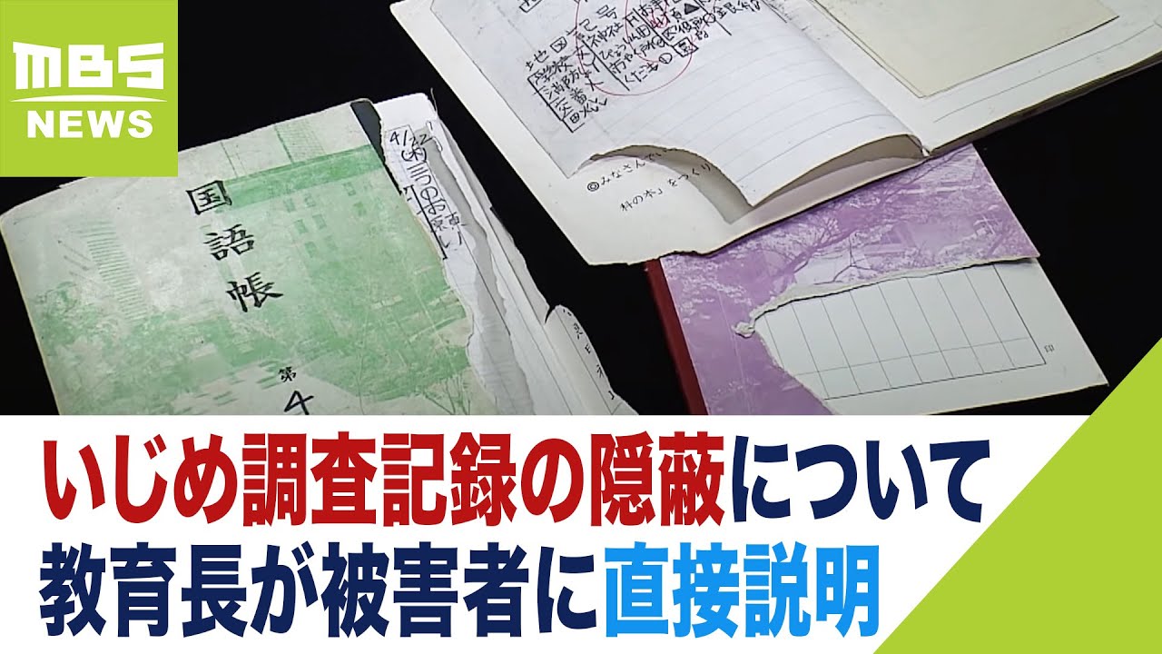 いじめ被害者の父が問い質す「隠ぺいした?」「誰の指示で?」18年前のいじめ『教育長&当時の教頭』と面会 第三者委は「隠ぺい」認定(2023年6