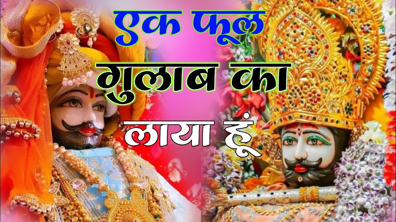Ek fool gulab ka laya hu | khatu shyam new Bhajan | एक फूल गुलाब का ...