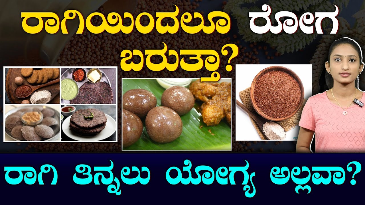 Ragi Side Effects | ಈ ಆರೋಗ್ಯ ಸಮಸ್ಯೆಗಳಿದ್ರೆ ಅಪ್ಪಿ-ತಪ್ಪಿ ರಾಗಿ ತಿನ್ಬೇಡಿ ...