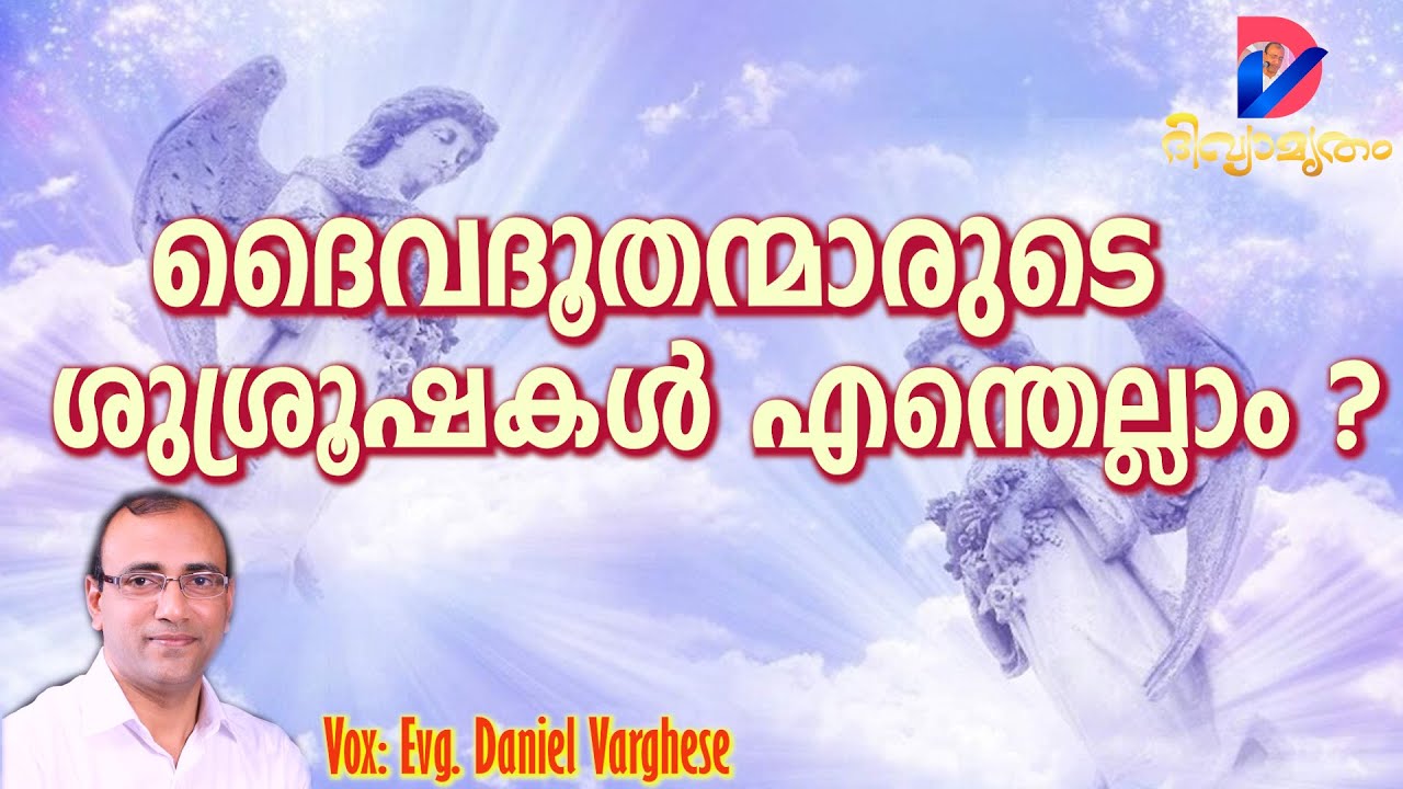 ദൈവദൂതന്മാരുടെ ശുശ്രൂഷകൾ എന്തെല്ലാം ? Ministries of Angels | Vox: Evg ...