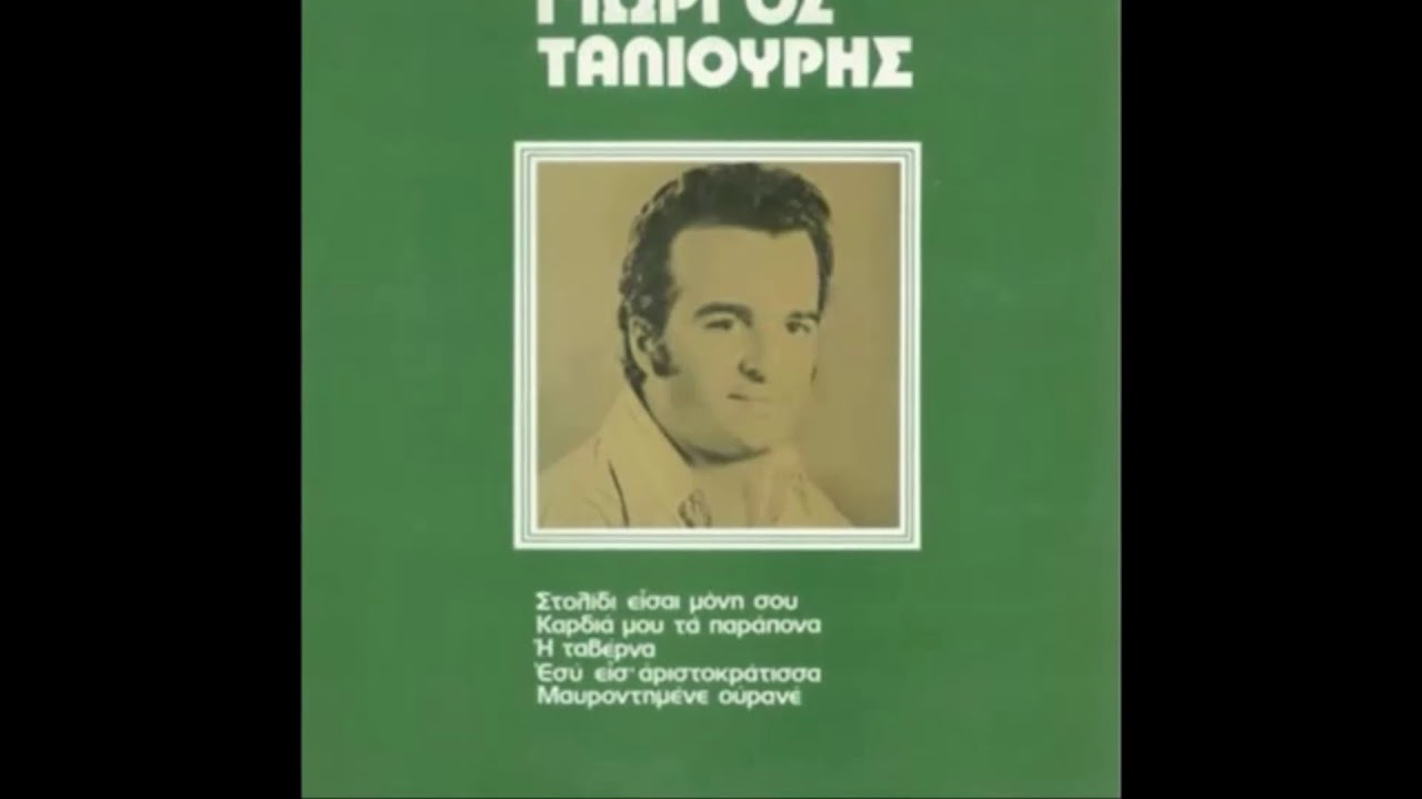 ⋞Σε Ποιον να Πω τον Πόνο μου⋟ Γιώργος Ταλιούρης www.studiodelta.gr ...