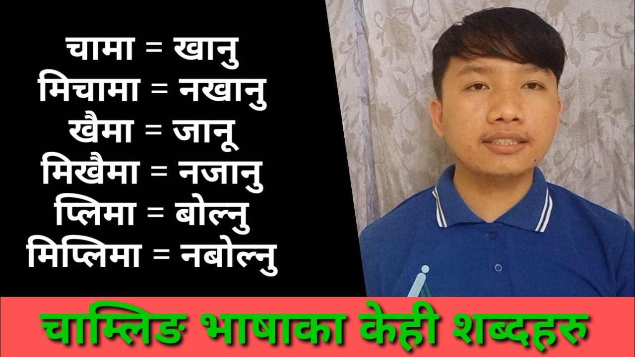 चाम्लिङ राई भाषाका केही शब्दहरु|| some words of Chamling Language - YouTube