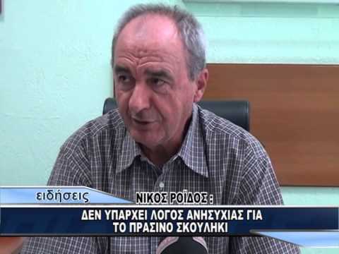 Ο Ν. ΡΟΙΔΟΣ ΓΙΑ ΤΟ ΠΡΑΣΙΝΟ ΣΚΟΥΛΗΚΙ ΣΤΑ ΧΩΡΑΦΙΑ - YouTube