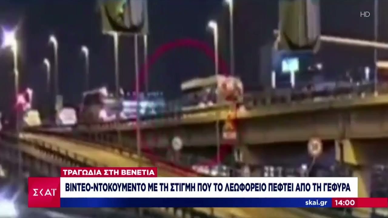 Τραγωδία στη Βενετία: Βίντεο ντοκουμέντο από τη στιγμή που το λεωφορείο ...